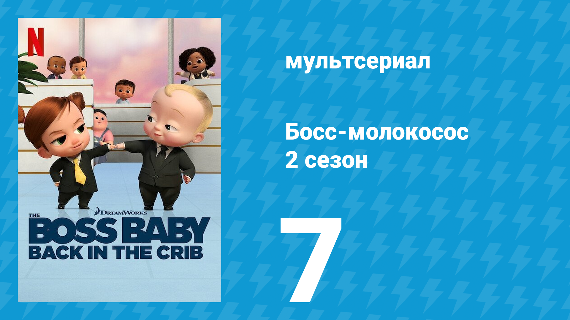 Босс-молокосос: Колыбель зовёт 2 сезон 7 серия «Жара накаляется» (мультсериал, 2022)