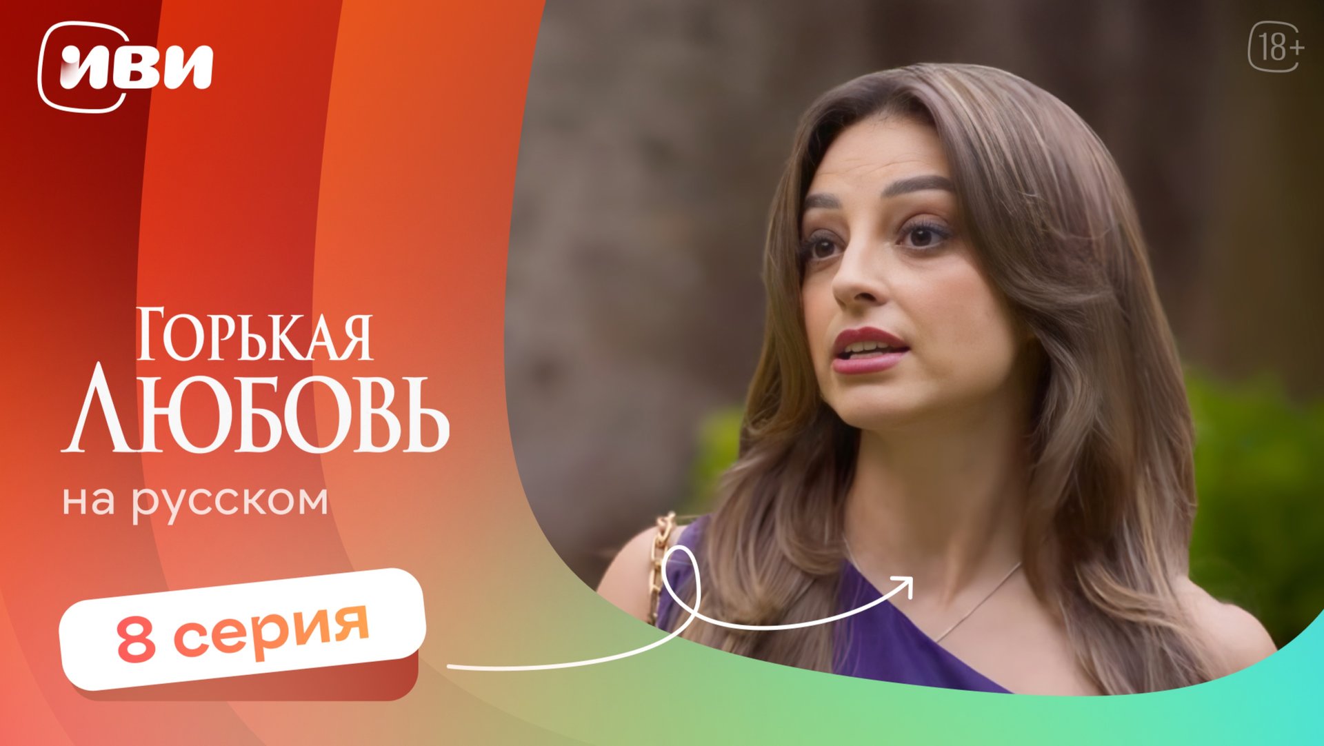 Горькая любовь — 8 серия | Русская озвучка