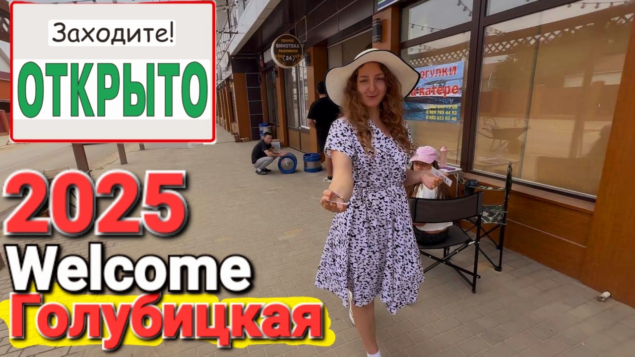 #Голубицкая Улицы и жилье. Что уже открыто? Гостевой дом OpenSea улица Звездная проход к морю