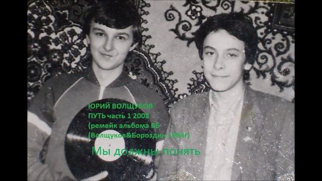 Юрий Волщуков Мы должны понять