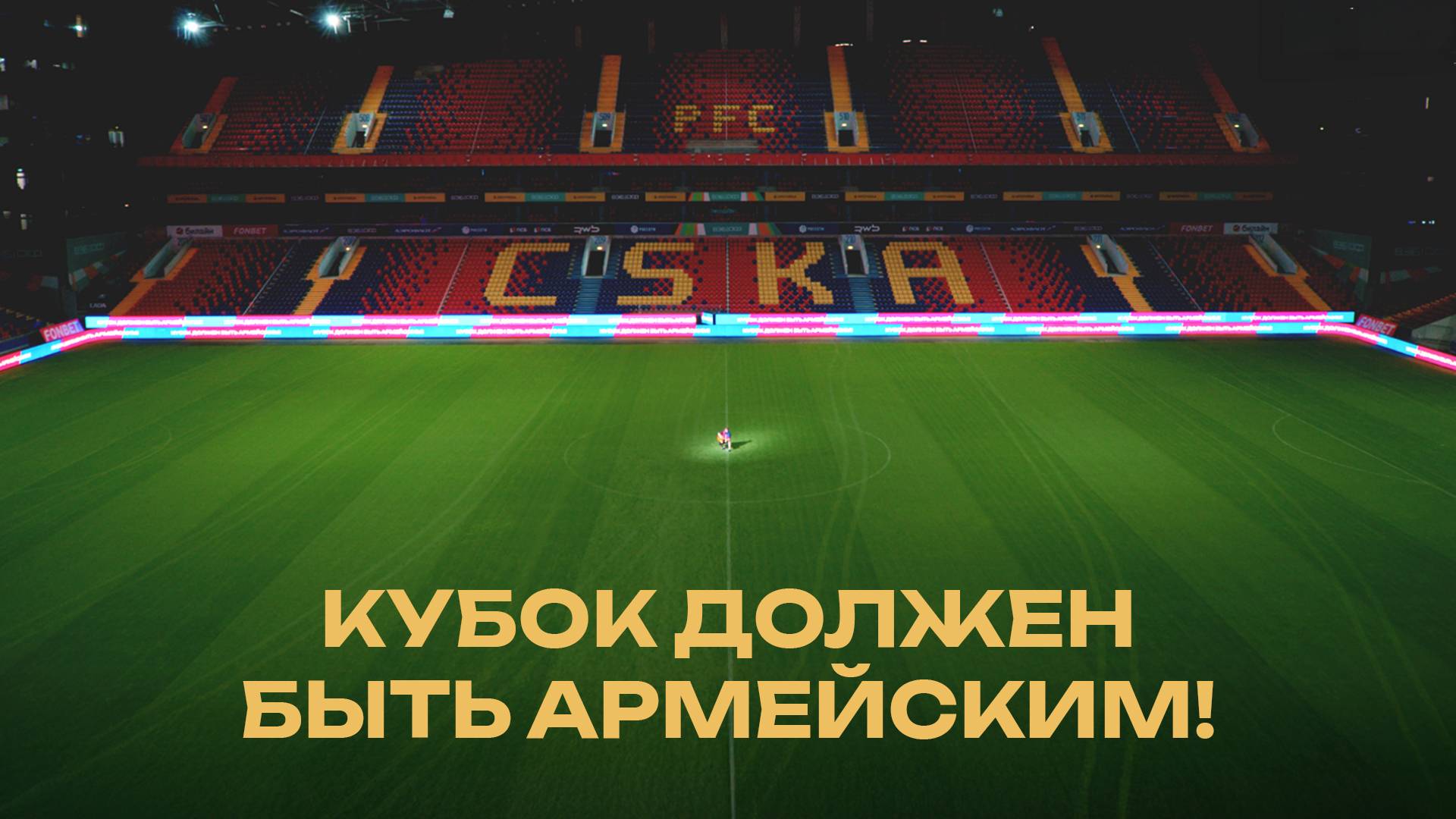 КУБОК ДОЛЖЕН БЫТЬ АРМЕЙСКИМ  | СУПЕРФИНАЛ