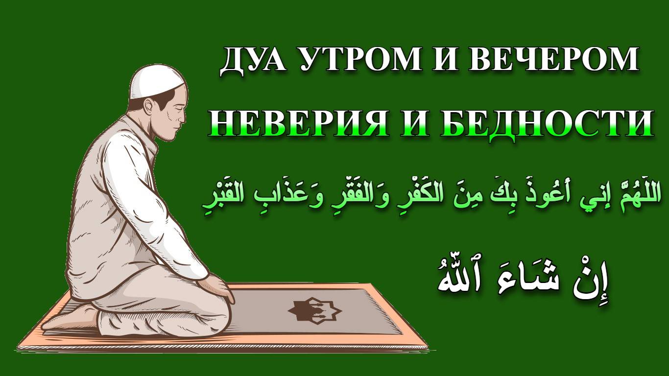 ДУА ДЛЯ ЗАЩИТЫ  НЕВЕРИЯ | БЕДНОСТИ И МУЧЕНИЙ МОГИЛЕ | ИН ШАА АЛЛАХ
