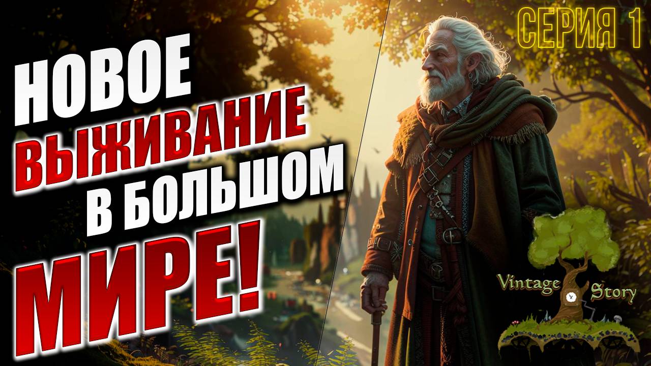 НОВОЕ ВЫЖИВАНИЕ В БОЛЬШОМ МИРЕ | Без Модов | Сезон 2 | Vintage Story / Винтаж Стори | #1