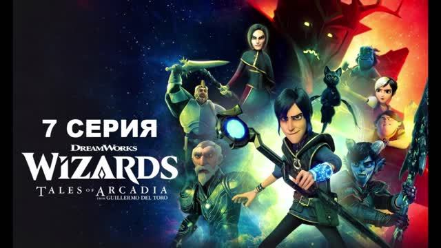 Обзор мультсериала "Волшебники: Истории Аркадии" 1 сезон 7 серия