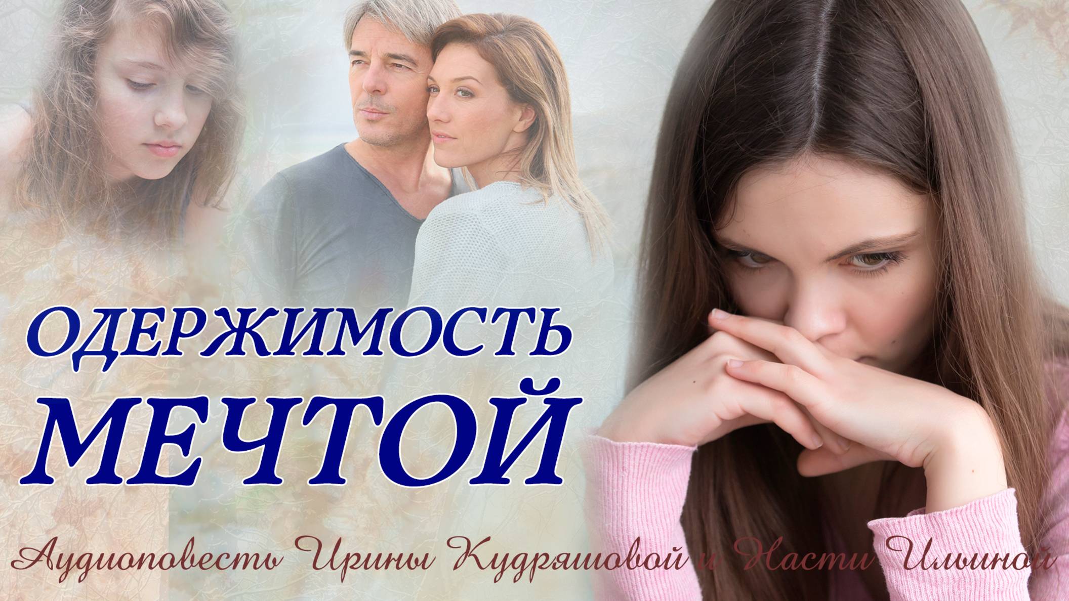 Одержимость мечтой. Аудиоповесть