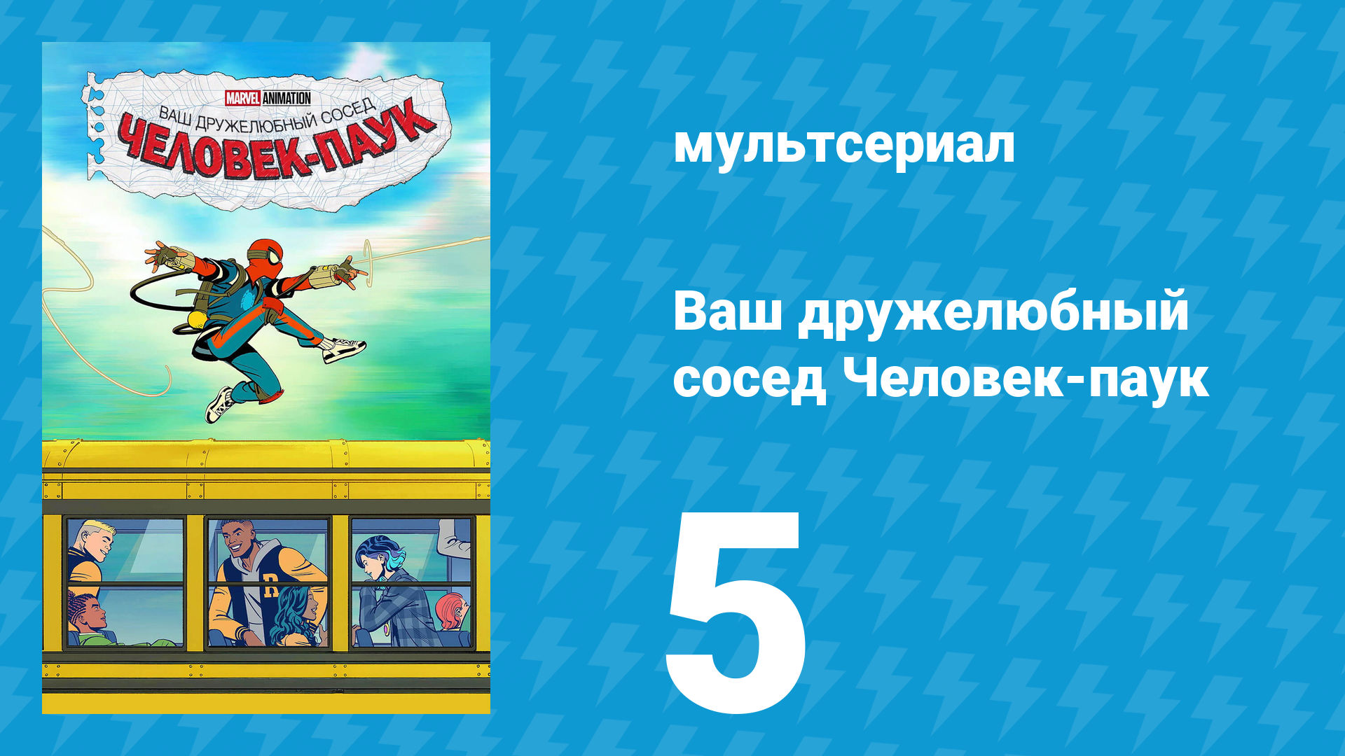 Ваш дружелюбный сосед Человек-паук 5 серия «Единорог на свободе» (мультсериал, 2025)