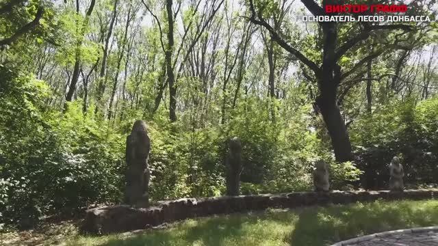 "Виктор Графф. Главный лесничий Донбасса". С. Богачёв.