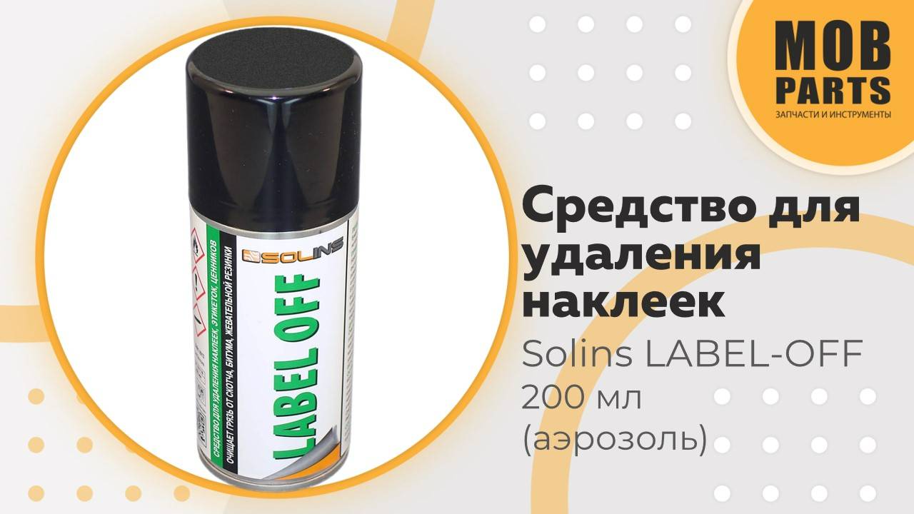 Средство для удаления наклеек Solins LABEL-OFF, 200 мл (аэрозоль)