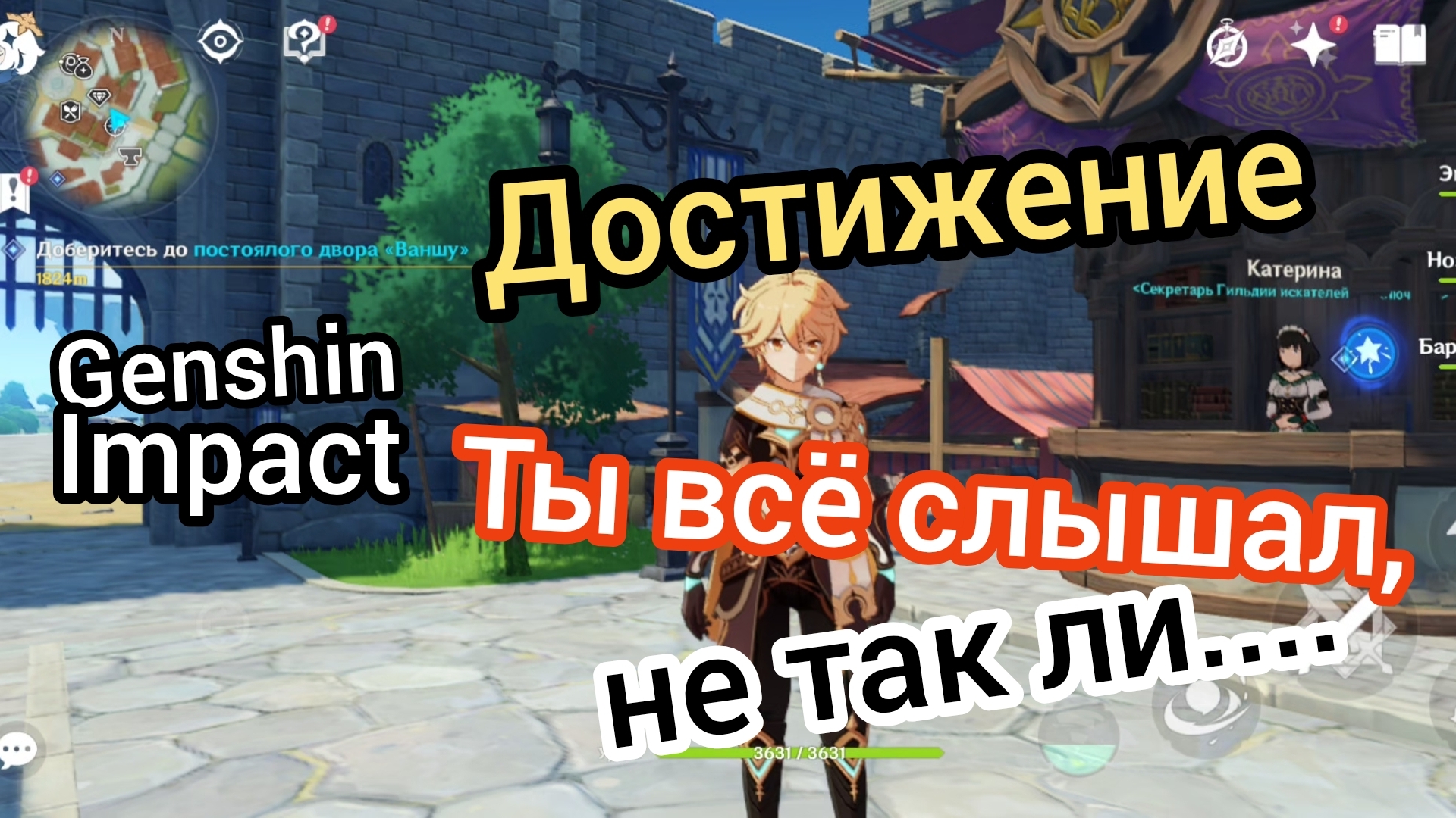 Секретное достижение Genshin impact Ты всё слышал не так ли