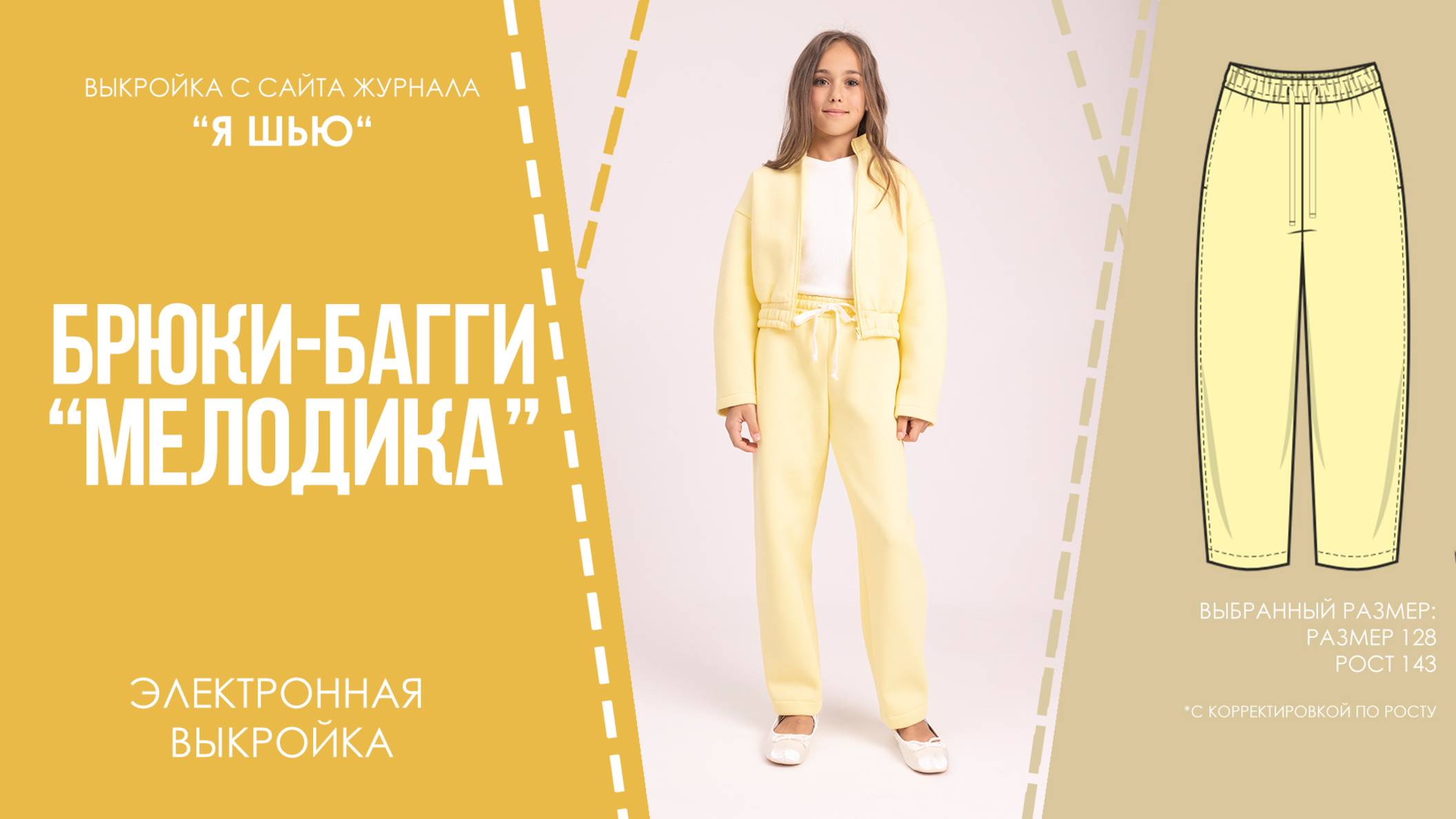 Брюки-багги "МЕЛОДИКА". Выкройка с сайта журнала ″Я шью″