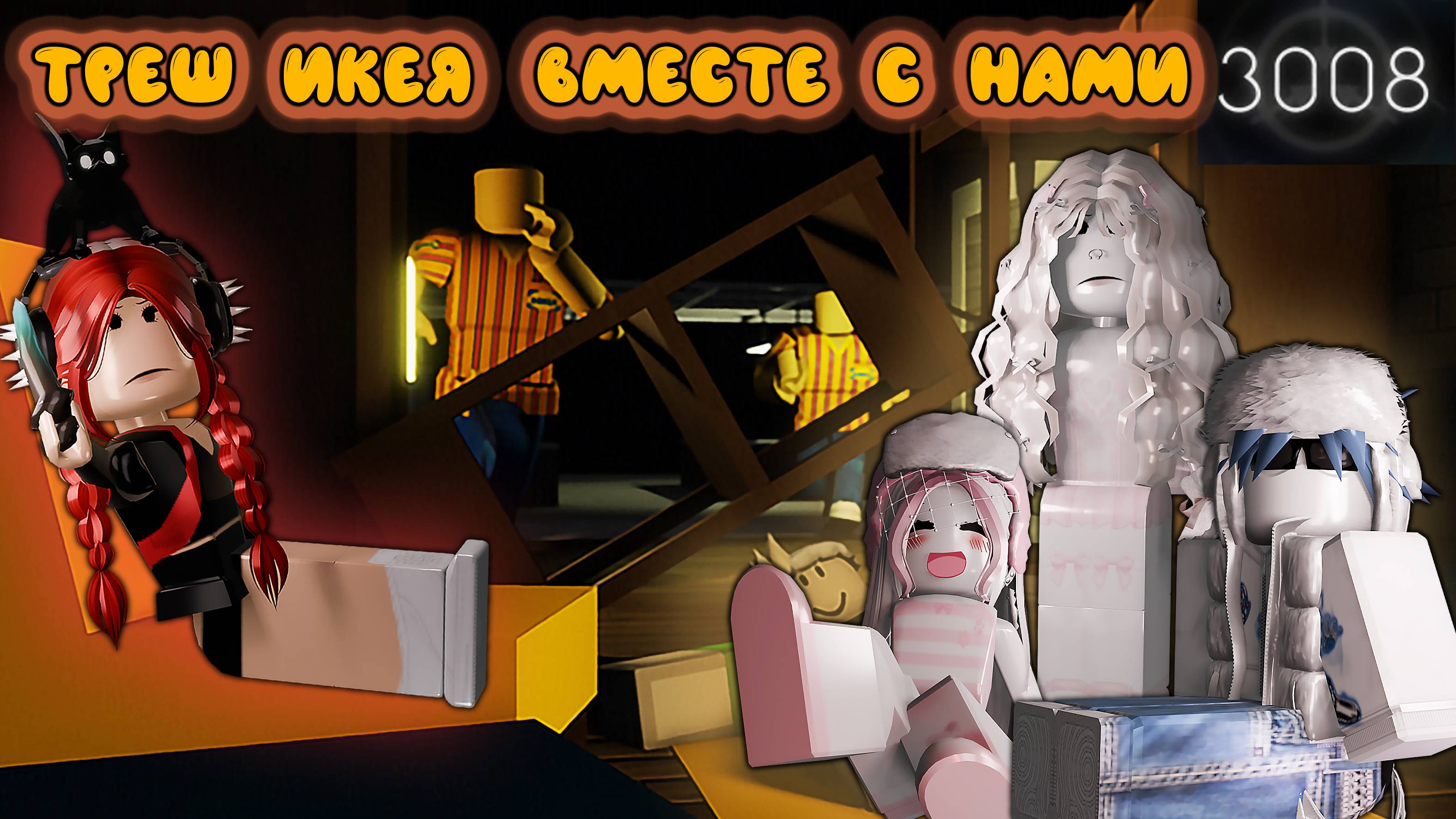 ТРЕШ ИКЕЯ ВМЕСТЕ С НАМИ !