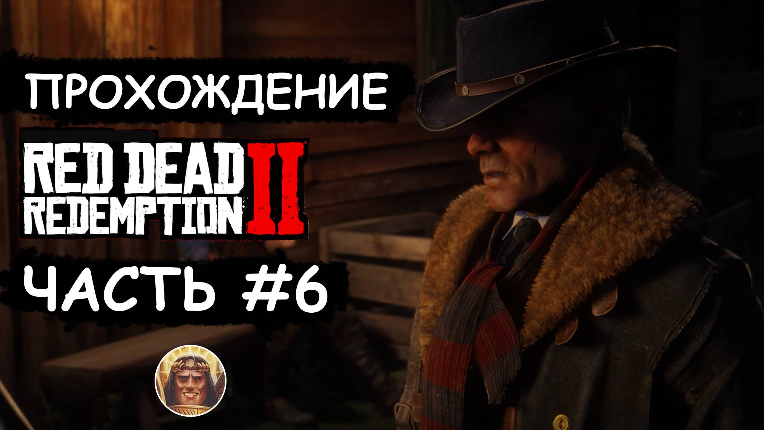 RED DEAD REDEMPTION 2  ▶ Прохождение #6 ▶ День угонов!