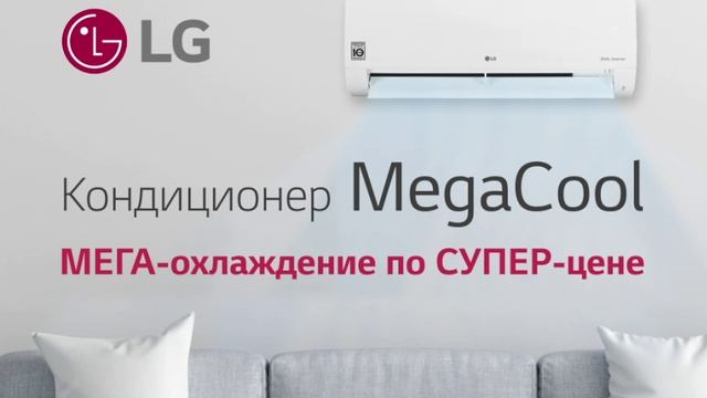 Кондиционеры LG MegaCool_1080x607-v4-2 (2)