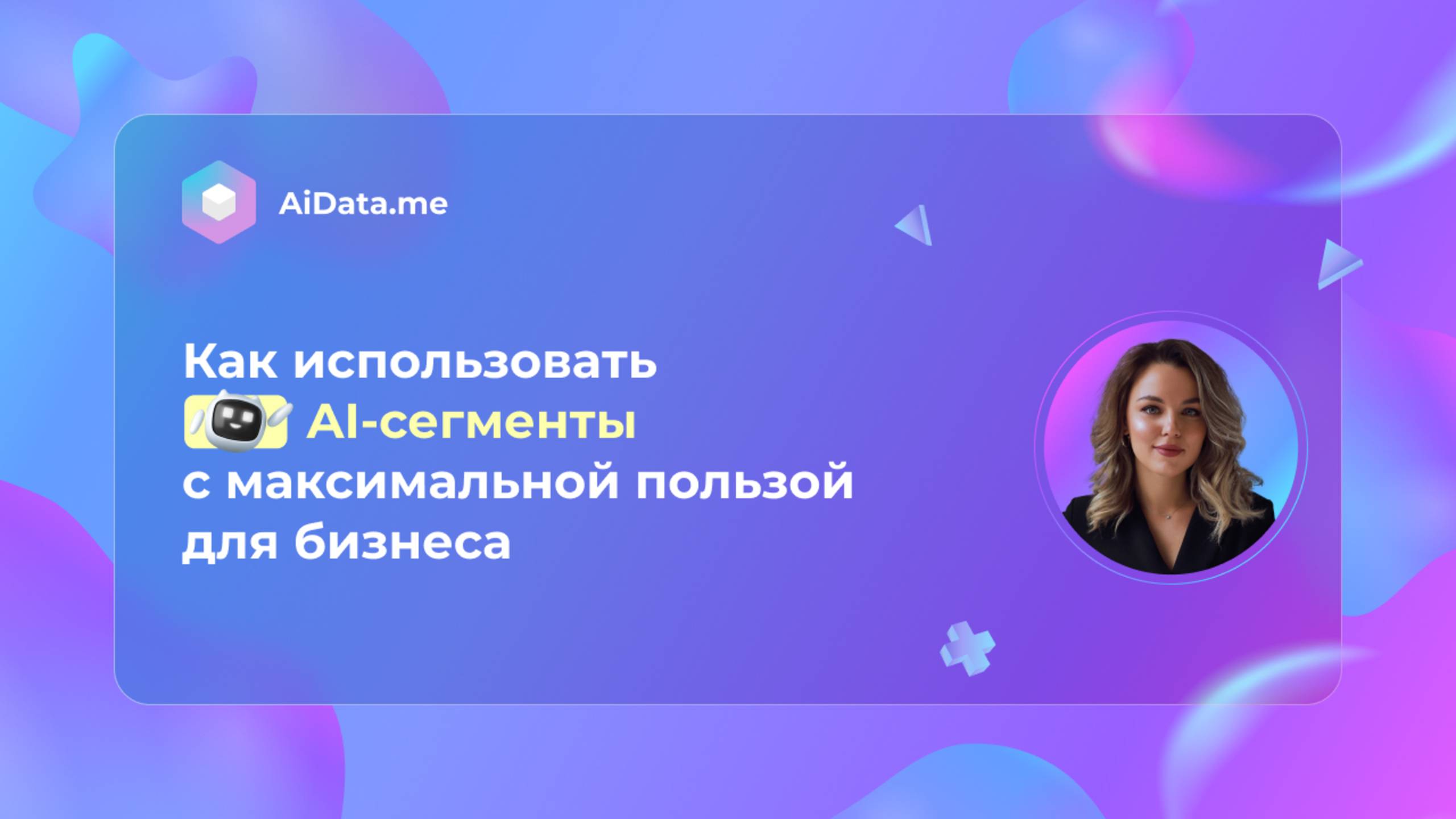Как использовать AI-сегменты с максимальной пользой для бизнеса