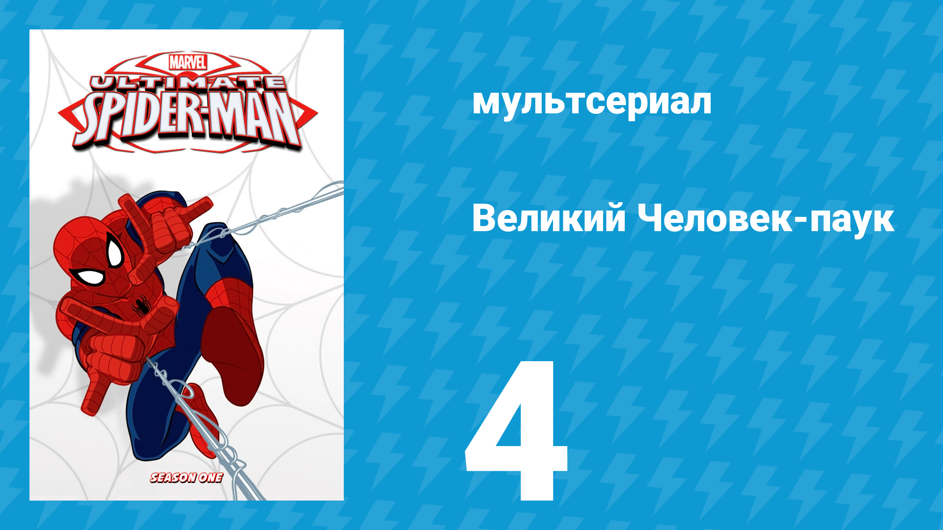 Великий Человек-паук 1 сезон 4 серия «Веном» (мультсериал, 2012)