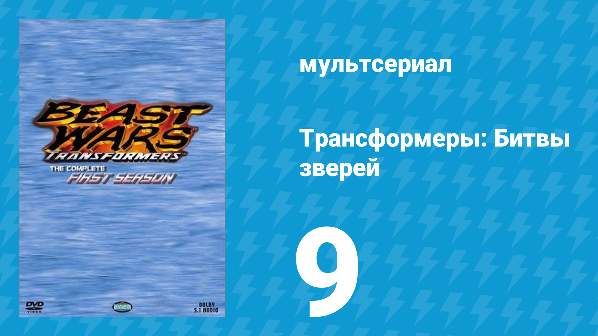 Трансформеры: Битвы зверей 1 сезон 9 серия «Мышеловка» (мультсериал, 1996)