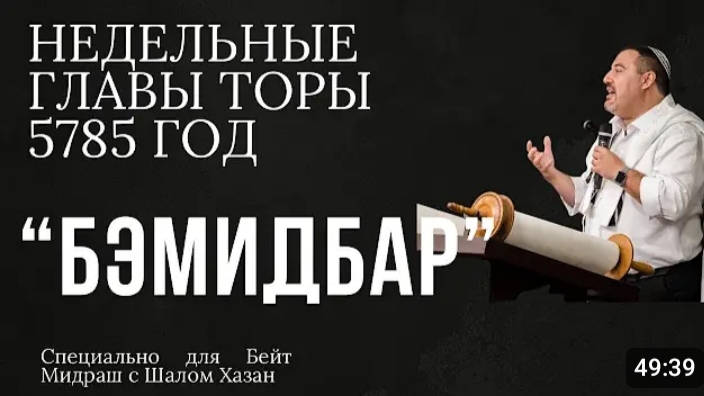 Недельный раздел Торы - Бэмидбар