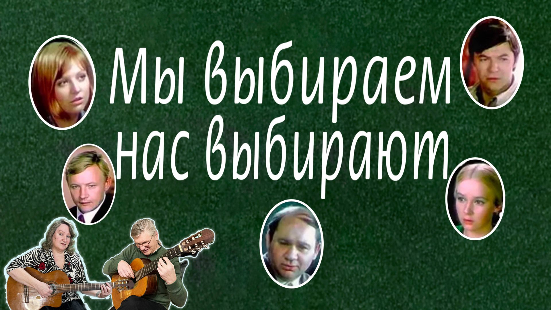 Чёрное и белое. Из фильма "Большая перемена". #большаяперемена #песнядлядуши