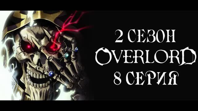 Обзор аниме "Повелитель (Владыка)" 2 сезон 8 серия