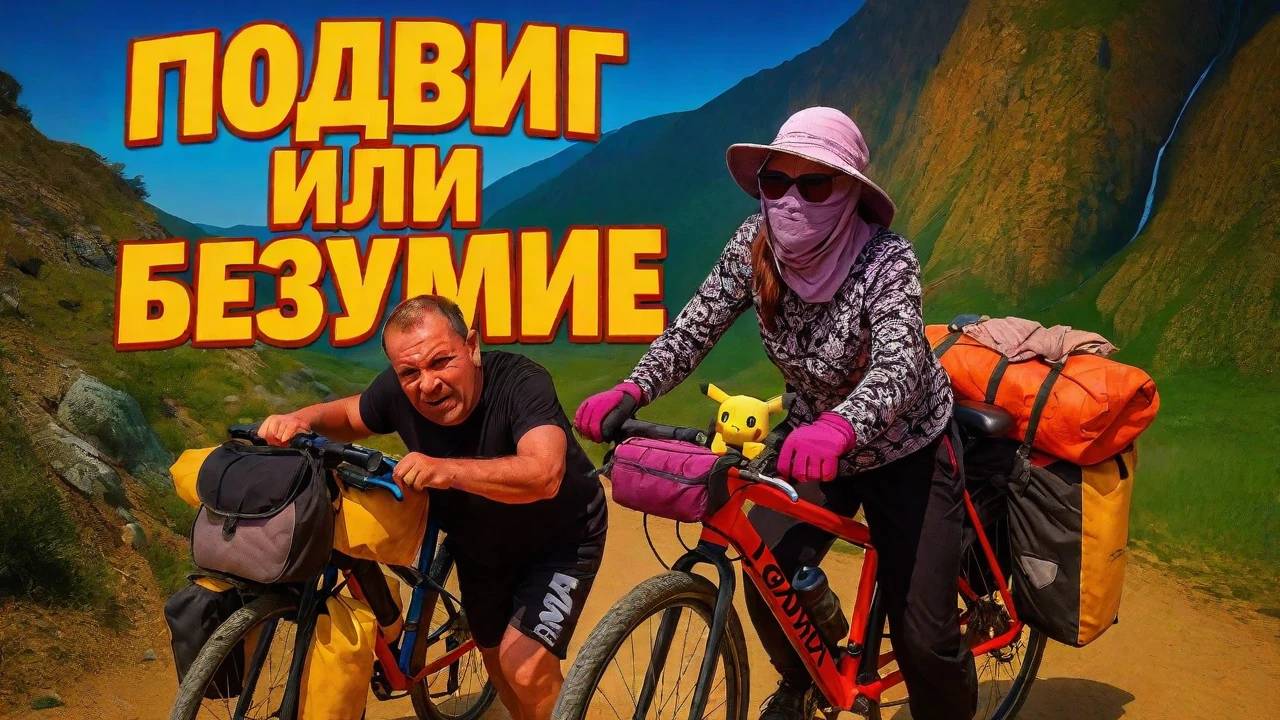 Почему нельзя ехать в Кату-Ярык с ребёнком? Или можно? Алтай глазами велотуриста 12 серия