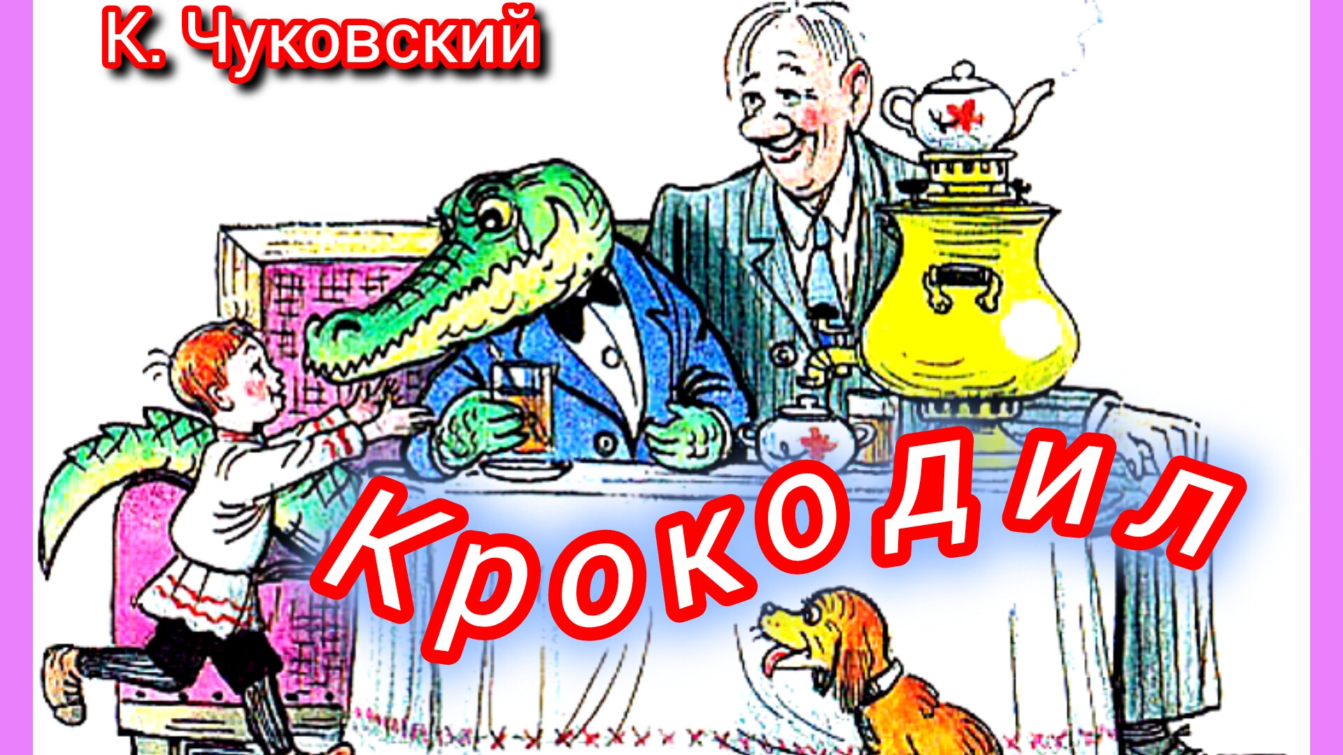К. Чуковский. КРОКОДИЛ