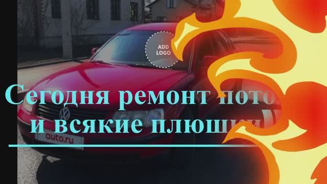 Восстановление потолка без снятия и плюшки для пассата