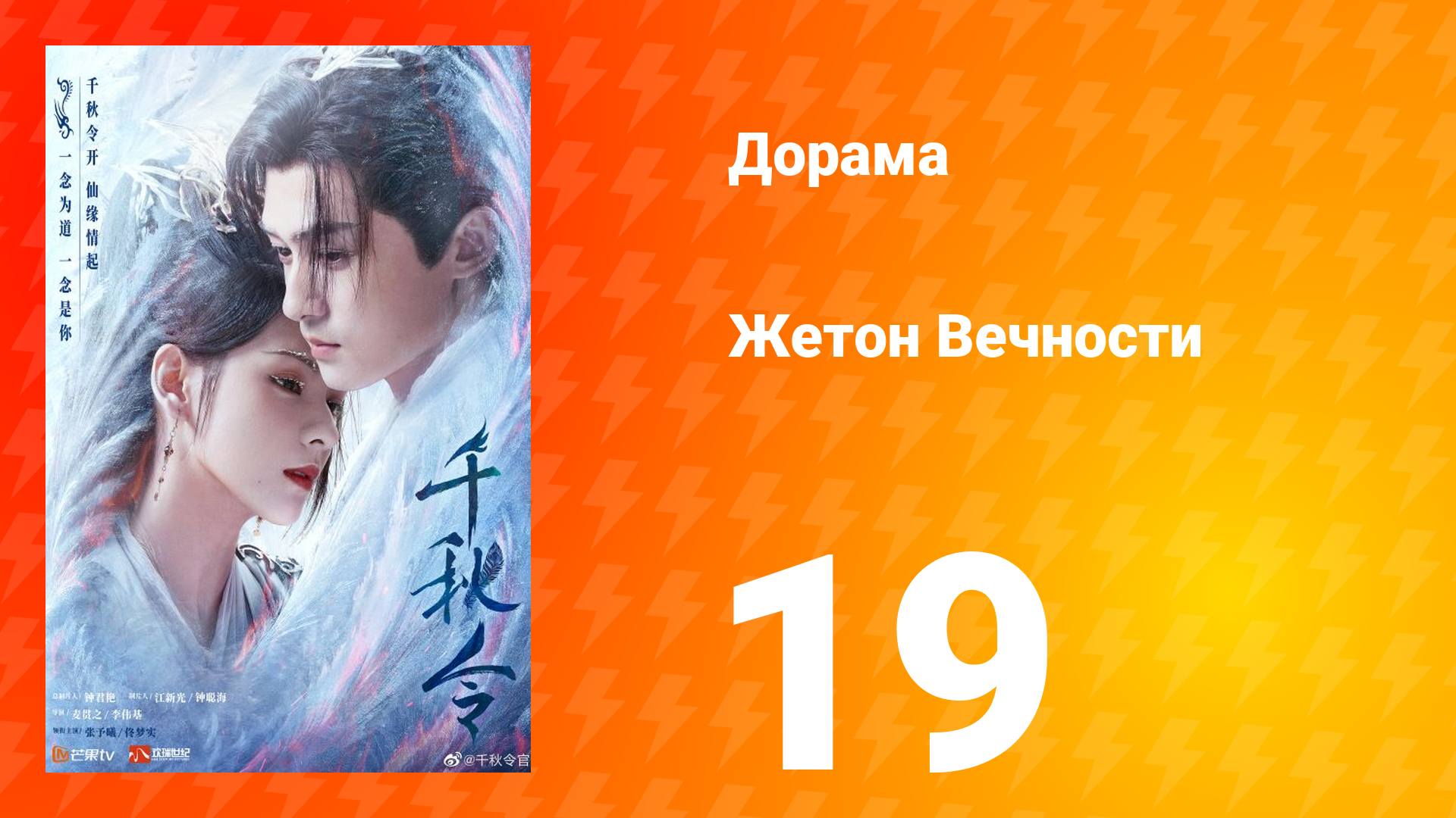 Жетон Вечности 1 сезон 19 серия