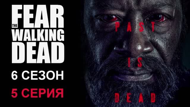 Обзор сериала "Бойтесь ходячих мертвецов" 6 сезон 6 серия