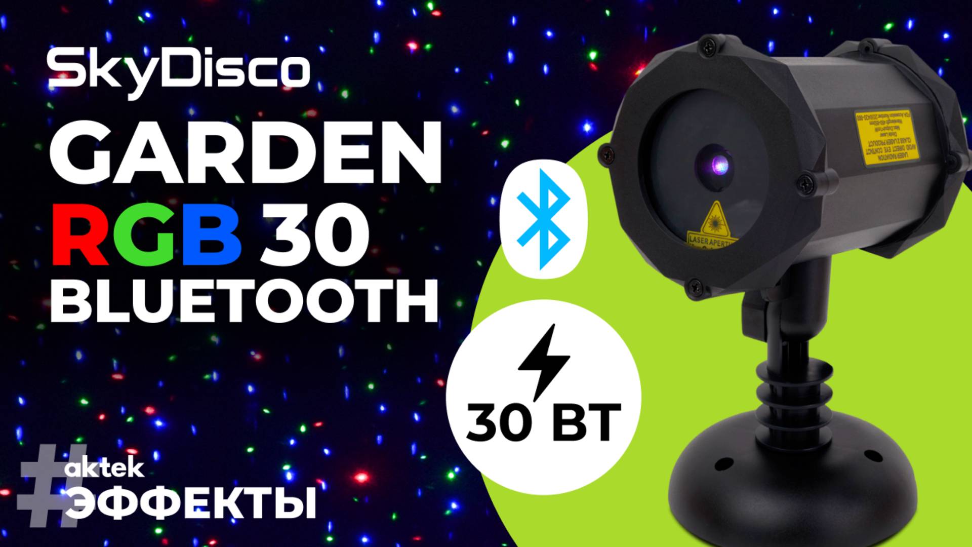 Уличная лазерная подсветка SkyDisco Garden RGB 30 Bluetooth