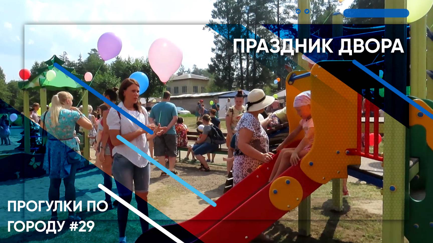 Прогулки по городу #29_Праздник двора