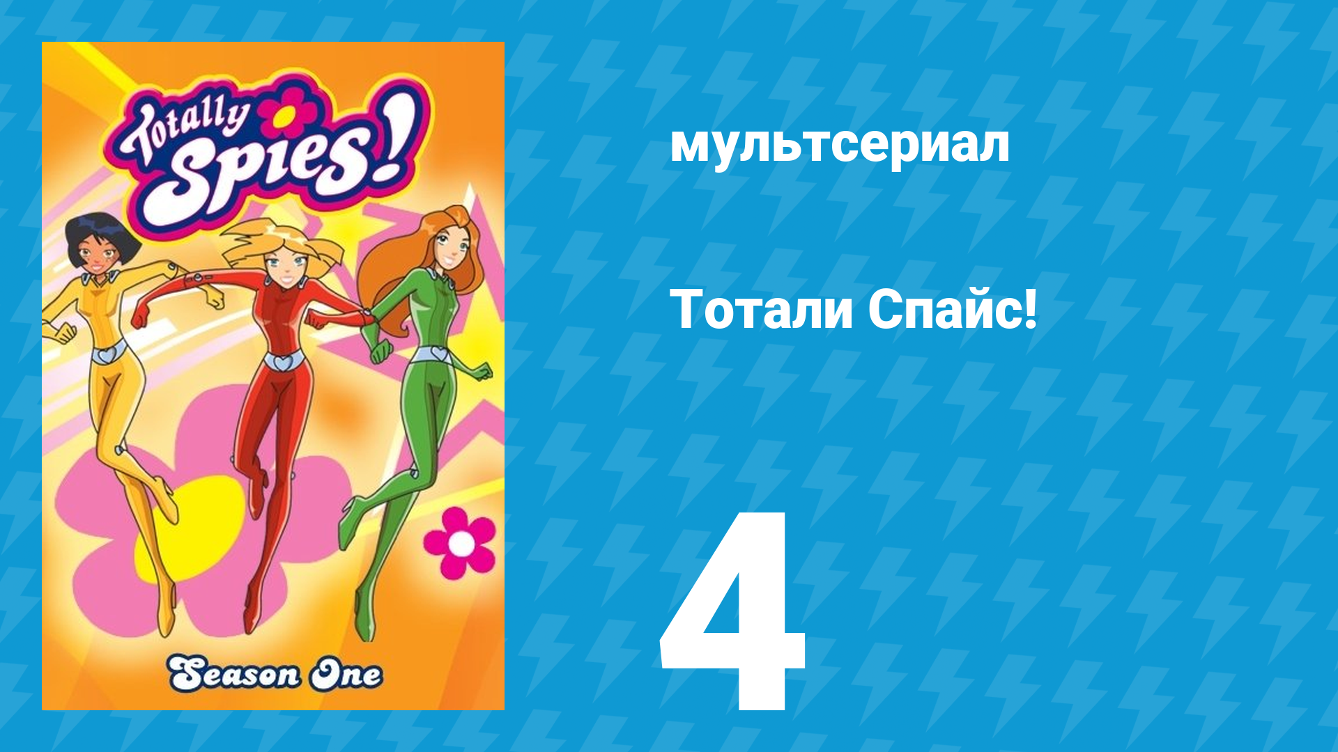 Тотали Спайс! 1 сезон 4 серия «Средневековые приключения» (мультсериал, 2001)