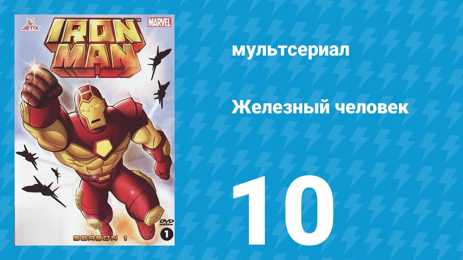 Железный человек 1 сезон 10 серия «Железный человек — вторая сила. Часть 2» (мультсериал, 1994)