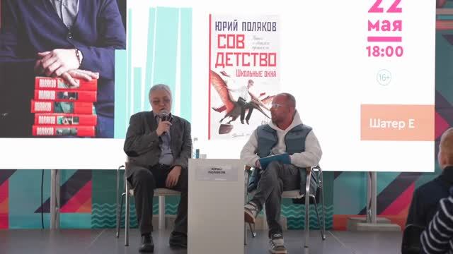 Презентация новой книги Юрия ПОЛЯКОВА «Совдетство. Школьные окна».