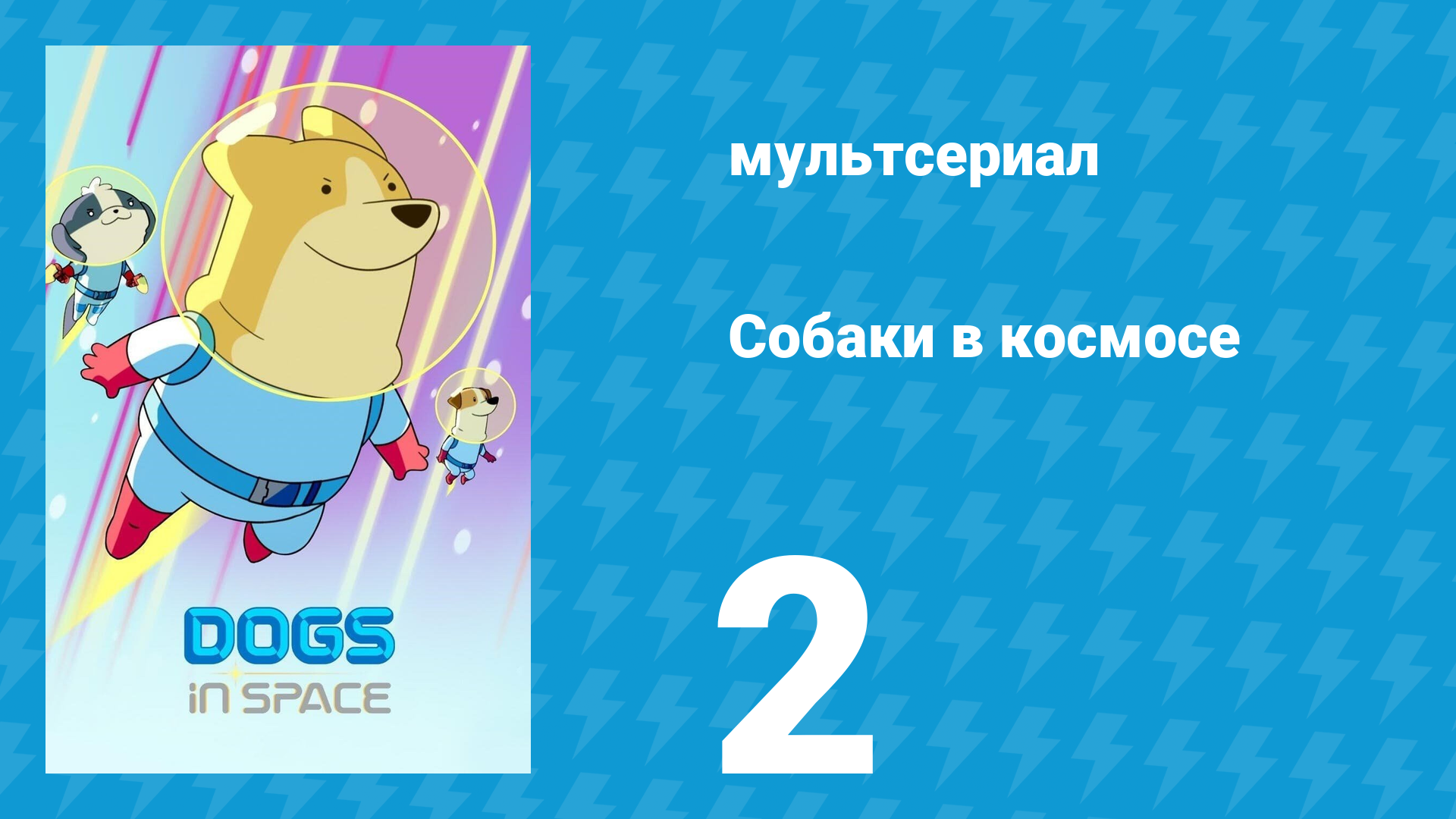Собаки в космосе 1 сезон 2 серия «Сюда, девочка!» (мультсериал, 2021)