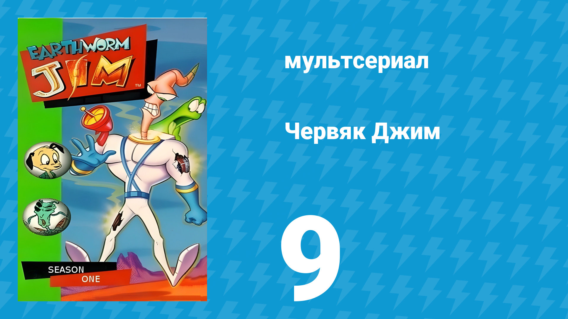 Червяк Джим 1 сезон 9 серия «Форель» (мультфильм, 1995)