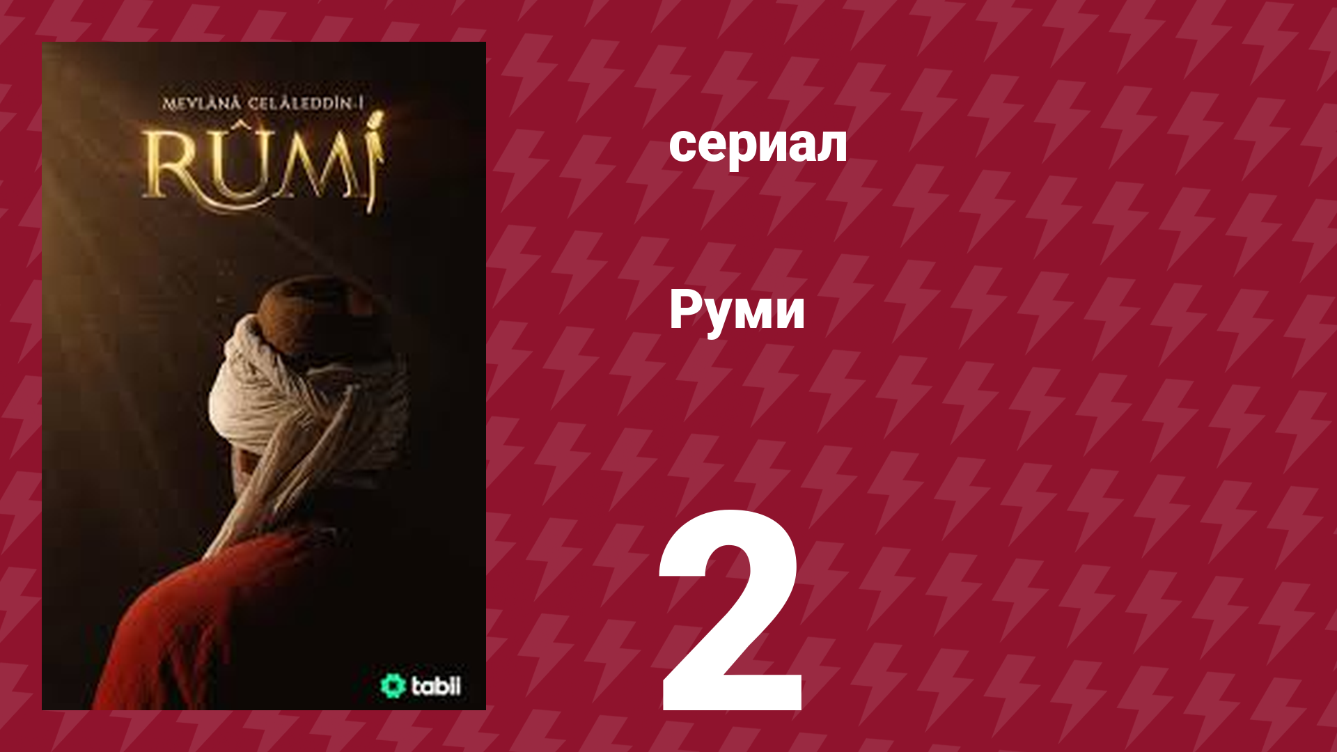 Руми 2 серия (сериал, 2023)