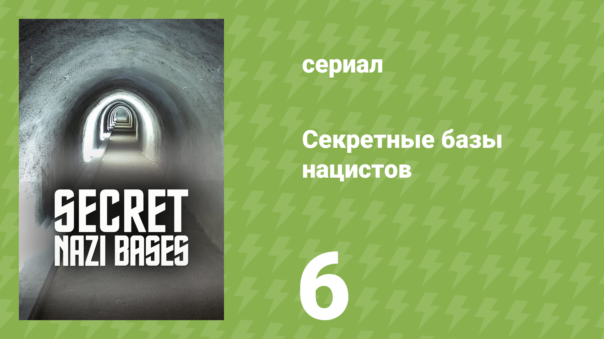 Секретные базы нацистов 1 сезон 6 серия «Невидимый город Гитлера» (документальный сериал, 2019)