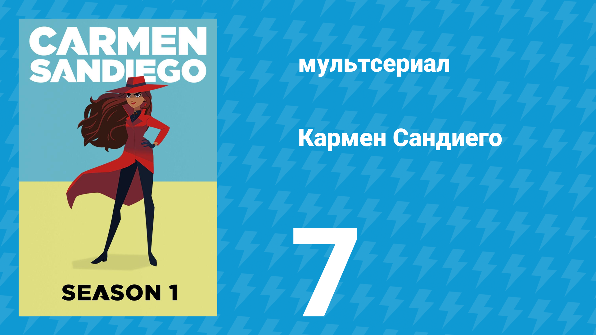 Кармен Сандиего 1 сезон 7 серия «Миссия: Бумажная звёздочка» (мультсериал, 2019)