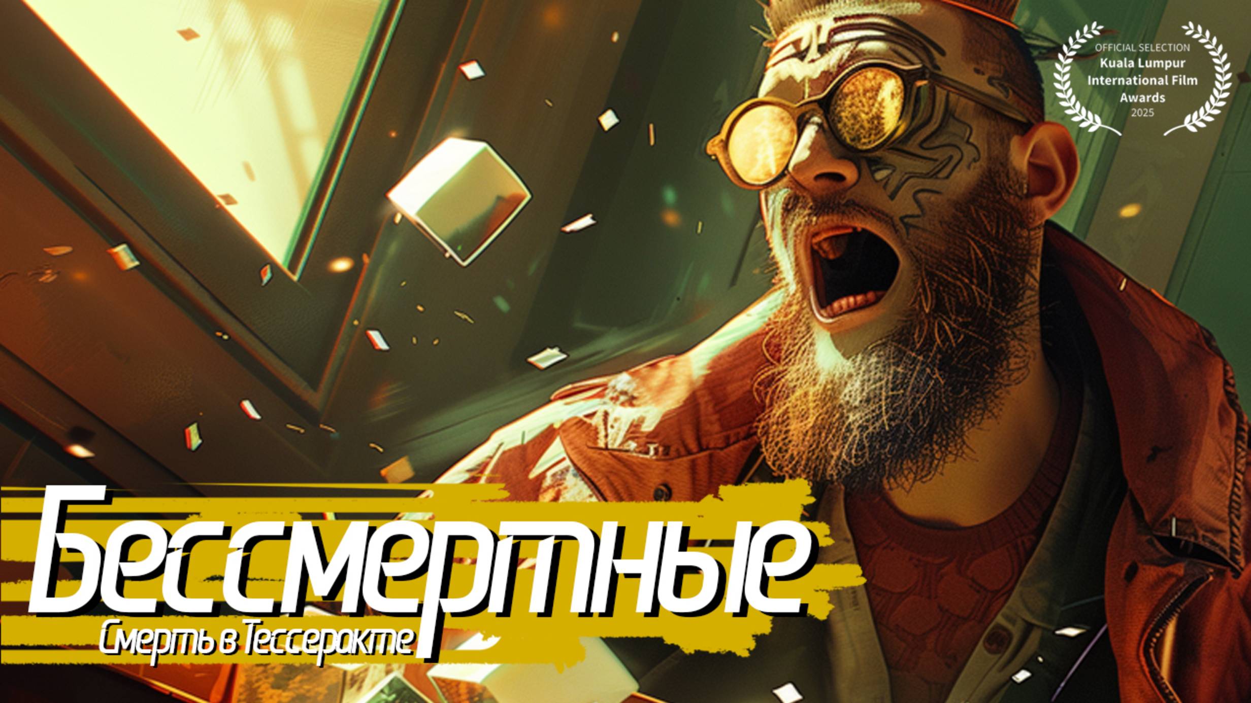 Научная Фантастика | Бессмертные Эпизод 3: Смерть в Тессеракте | версия 4к