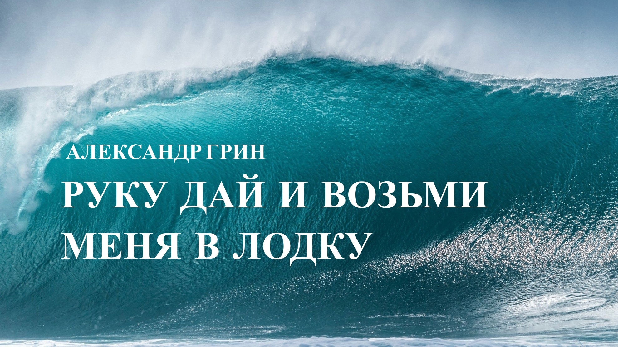 Александр Грин - Руку дай и возьми меня в лодку  (Boat on the River, Styx)