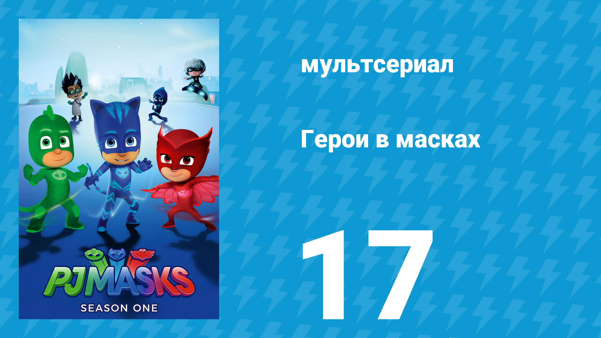 Герои в масках 1 сезон 17 серия «Летающий Гекко / Двухколёсное чудо Кэтбоя» (мультсериал, 2015)
