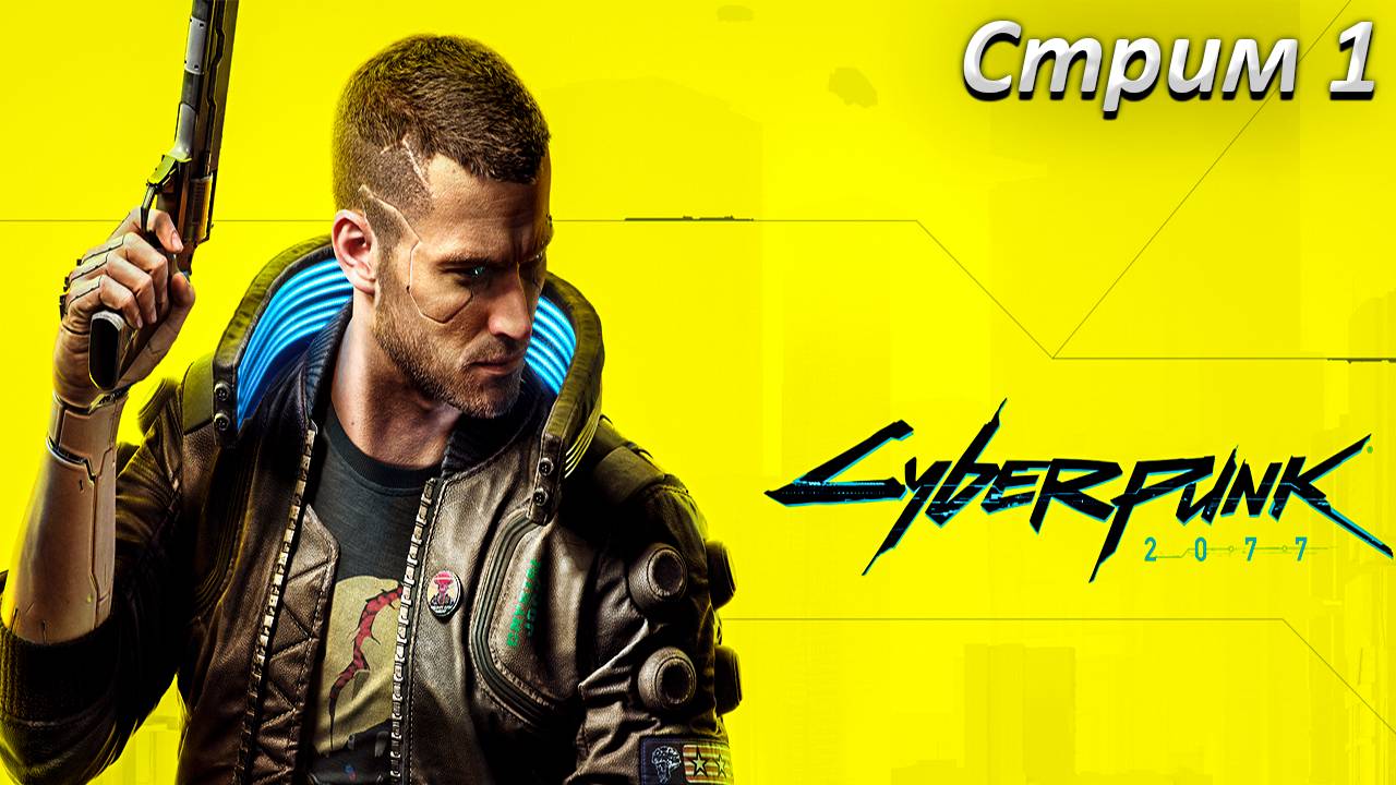 Cyberpunk 2077 Прохождение ► СТРИМ 1 ► Полностью на русском языке