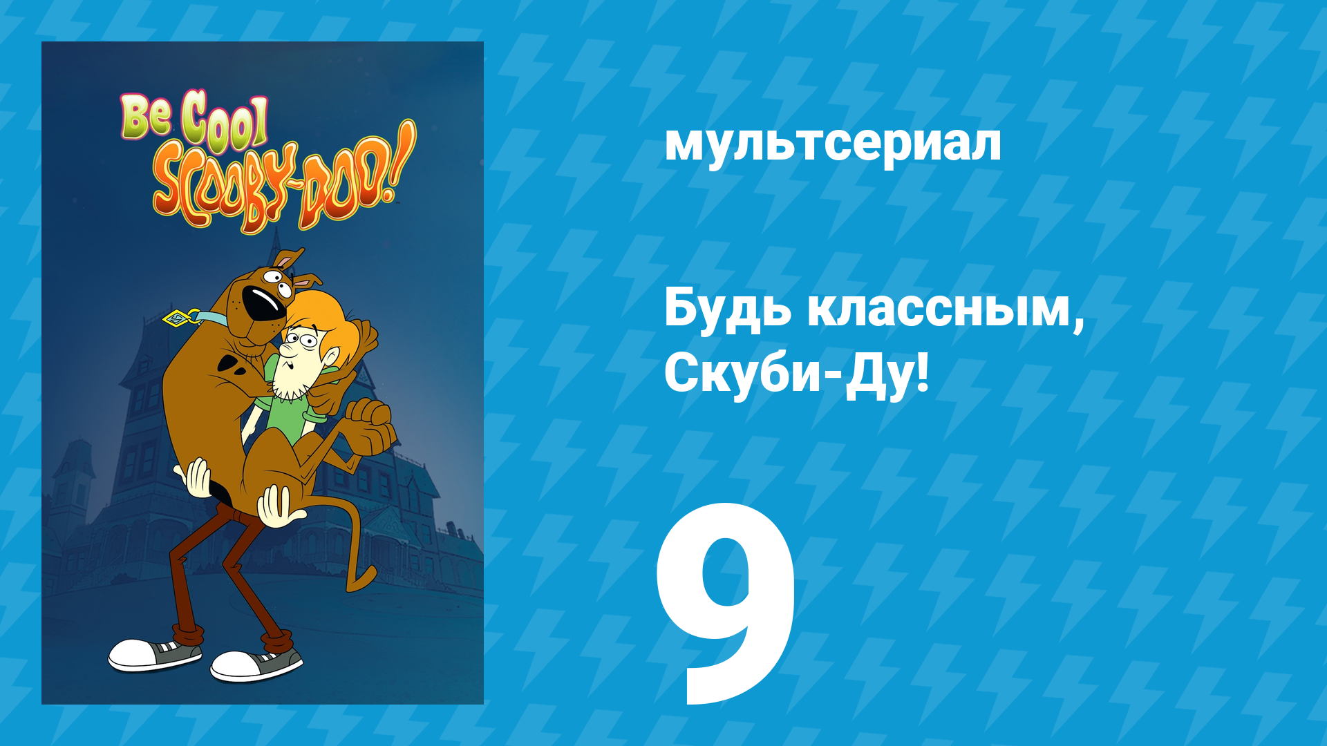 Будь классным, Скуби-Ду! 1 сезон 9 серия «Призрак примадонны» (мультсериал, 2015)