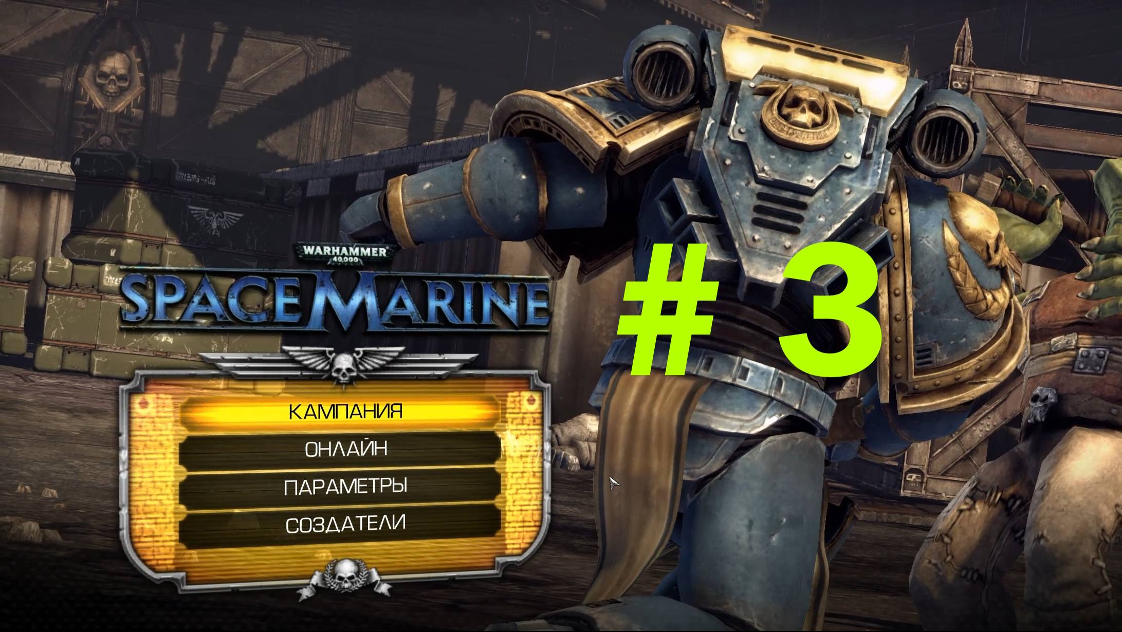 Warhammer 40000: Space Marine (Часть 3)