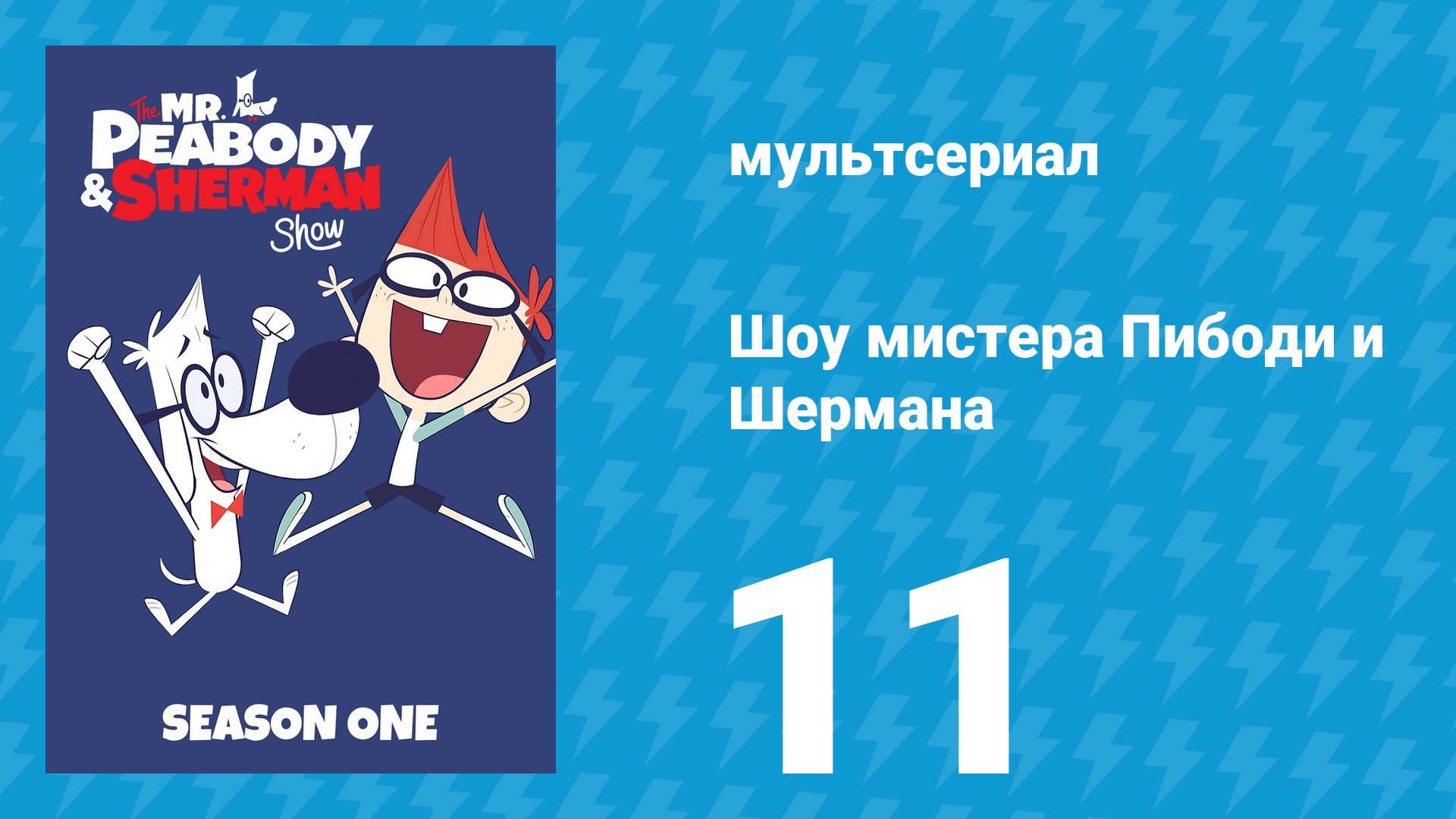 Шоу мистера Пибоди и Шермана 1 сезон 11 серия (мультсериал, 2015)