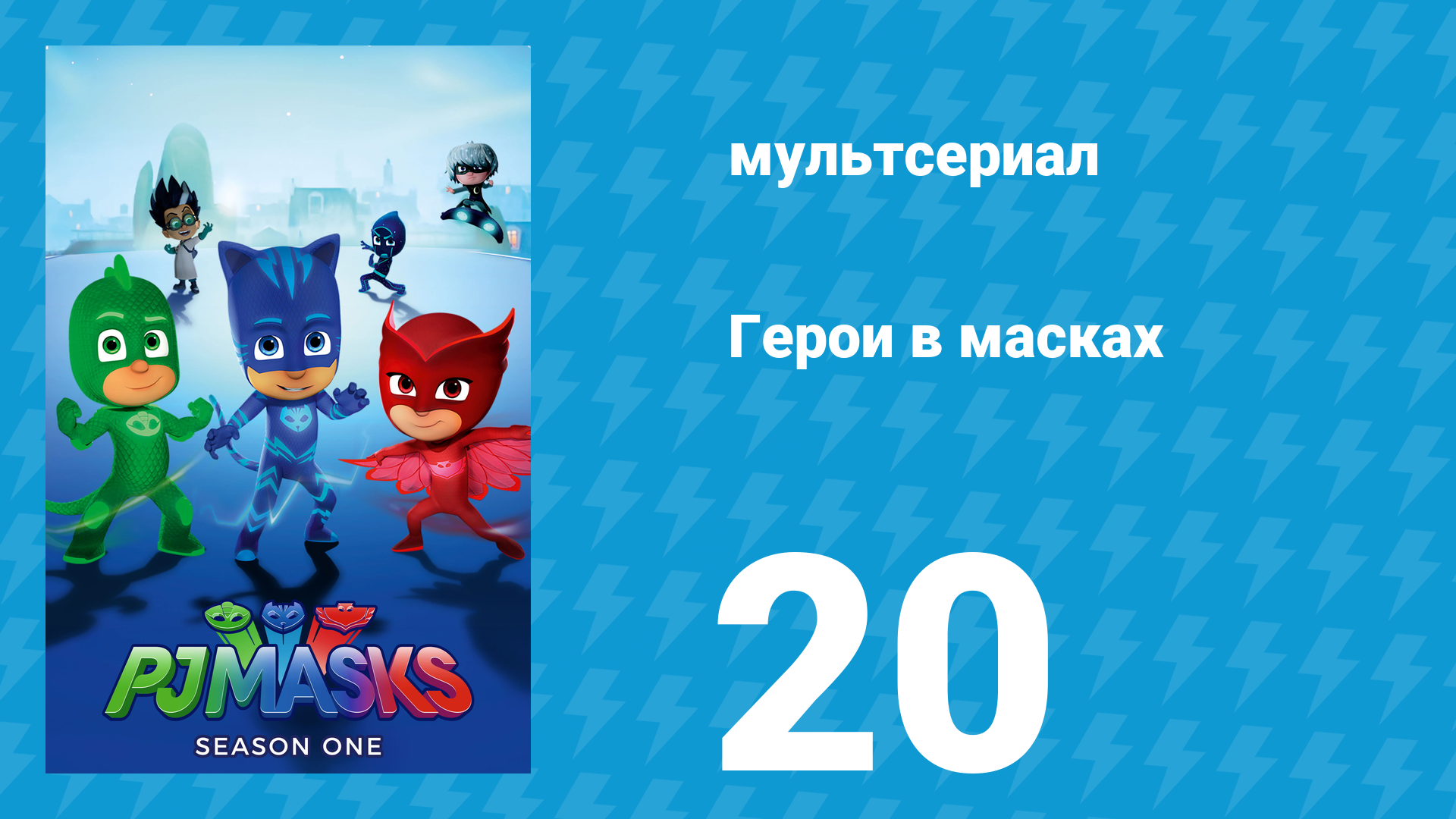 Герои в масках 1 сезон 20 серия «Силы Алетт / Бей в барабан, Кэтбой» (мультсериал, 2015)