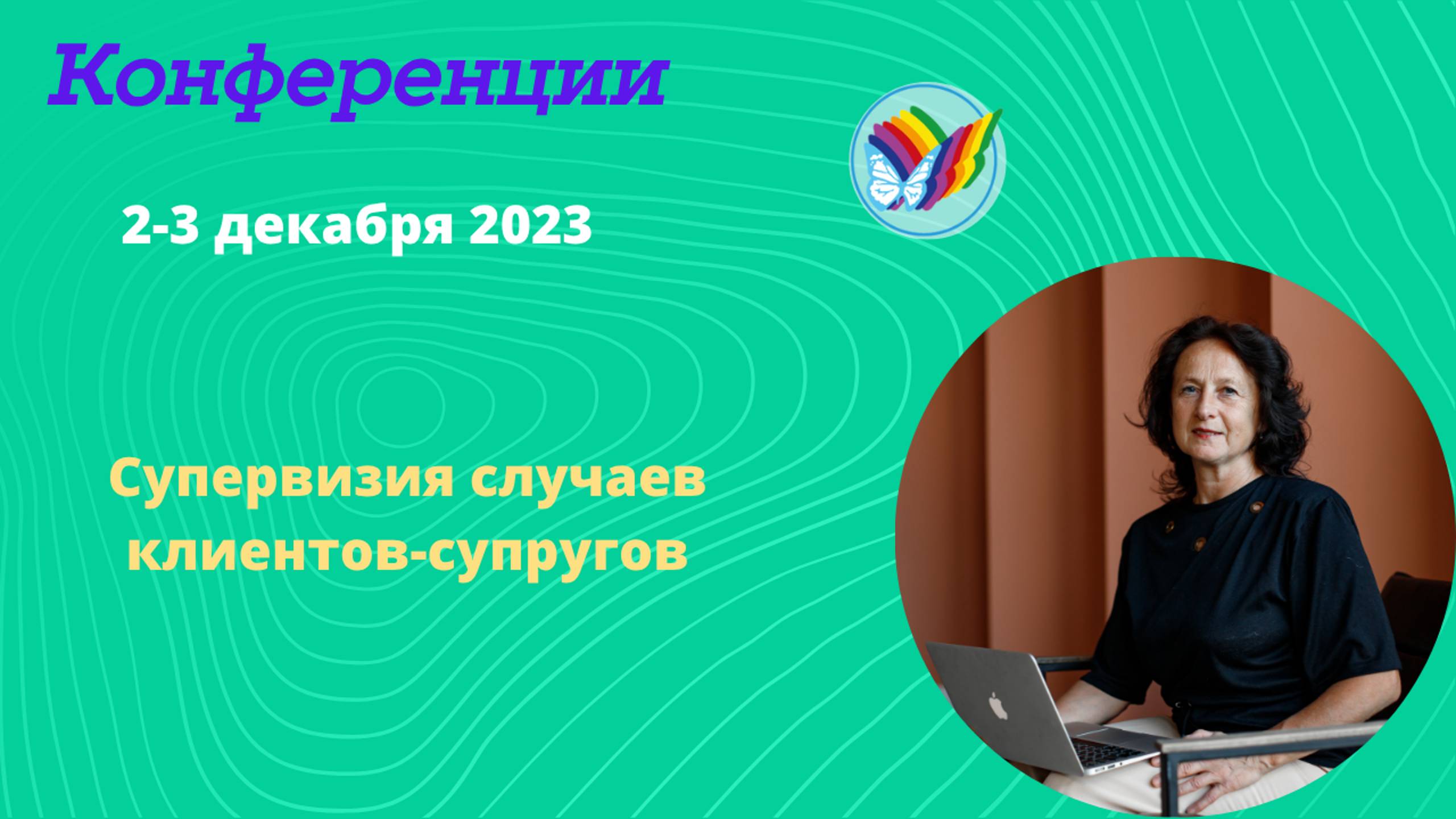 Супервизия случаев клиентов-супругов