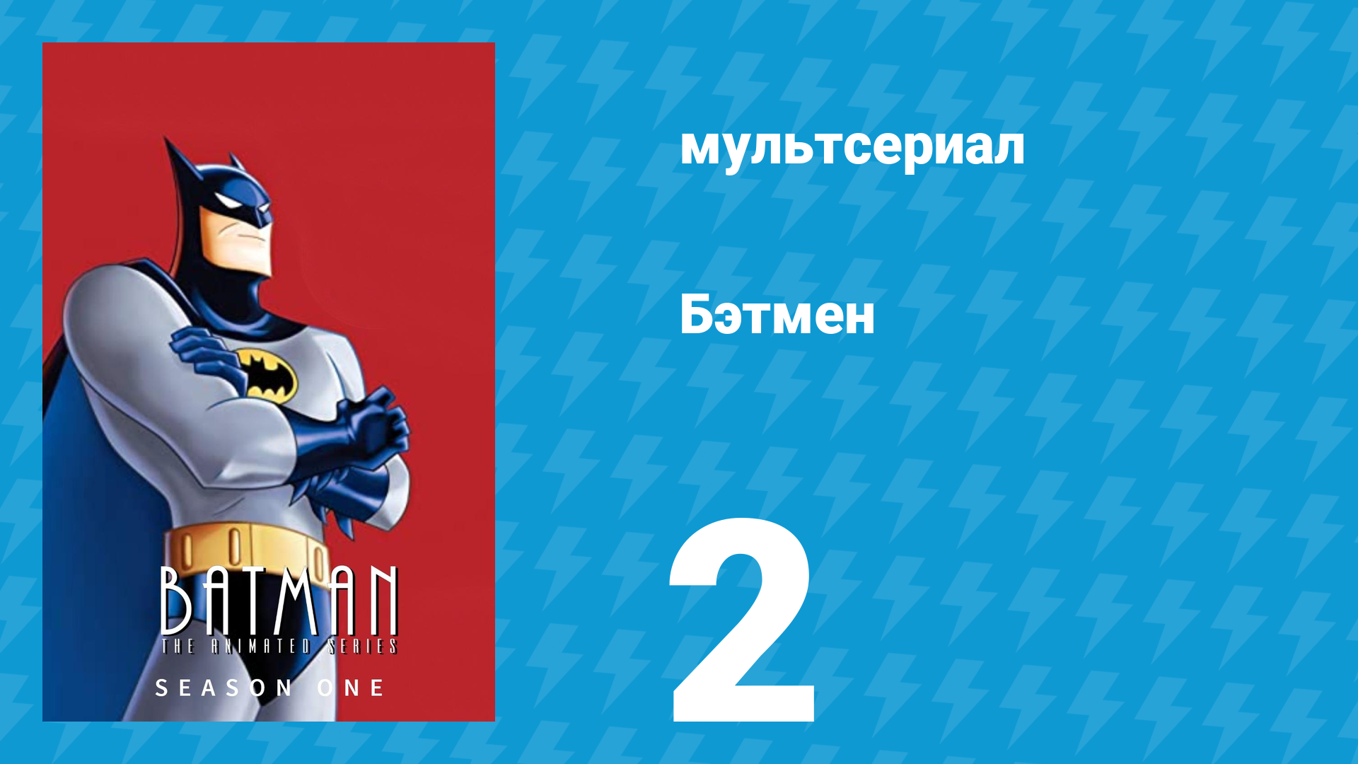 Бэтмен 1 сезон 2 серия «Рождество с Джокером» (мультсериал, 1992)