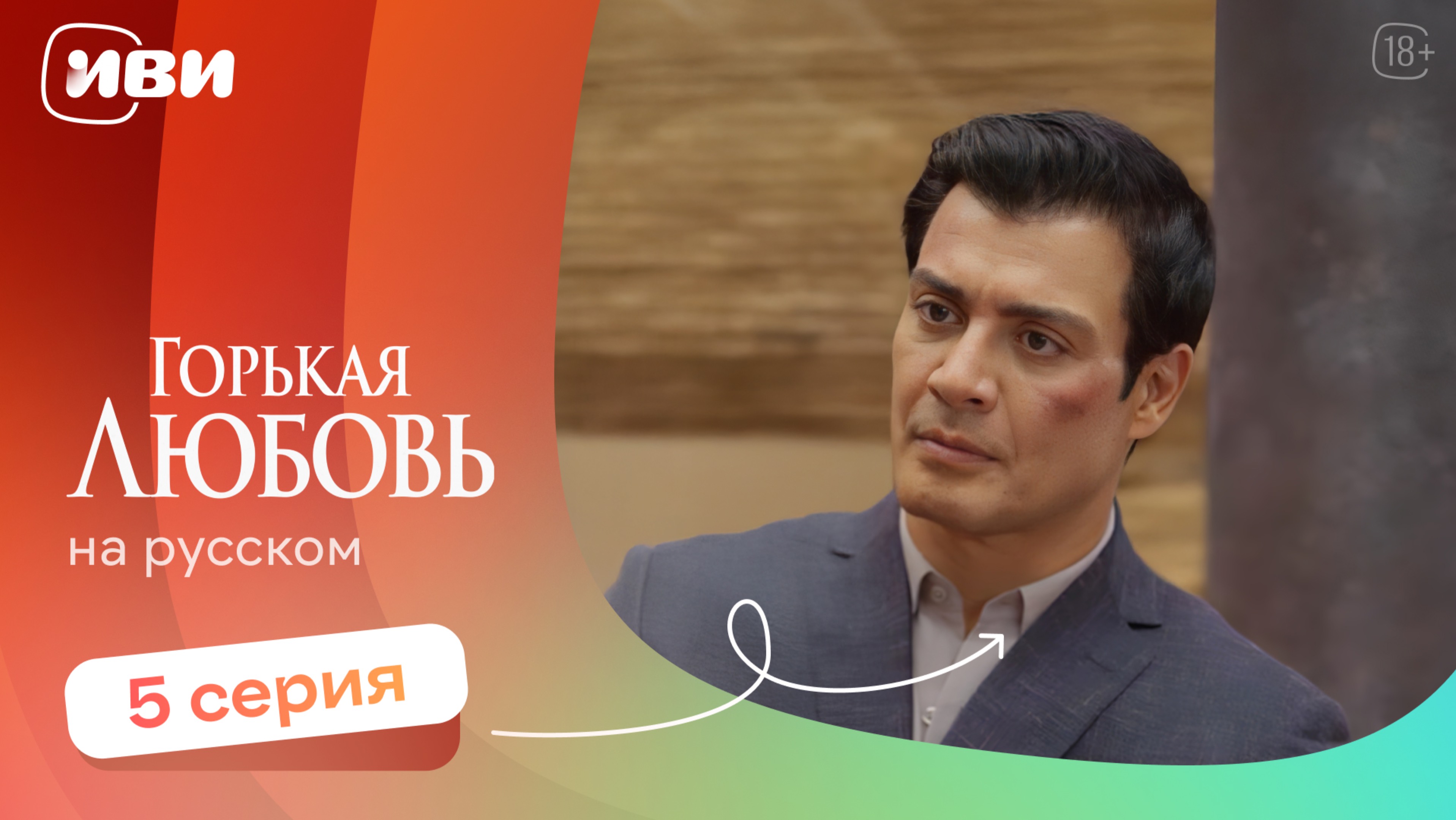 Горькая любовь — 5 серия | Русская озвучка