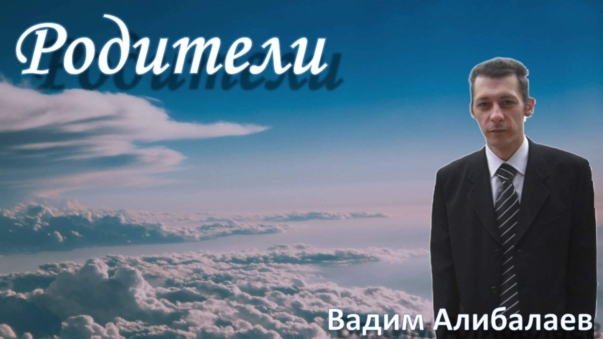 Родители (cover version)